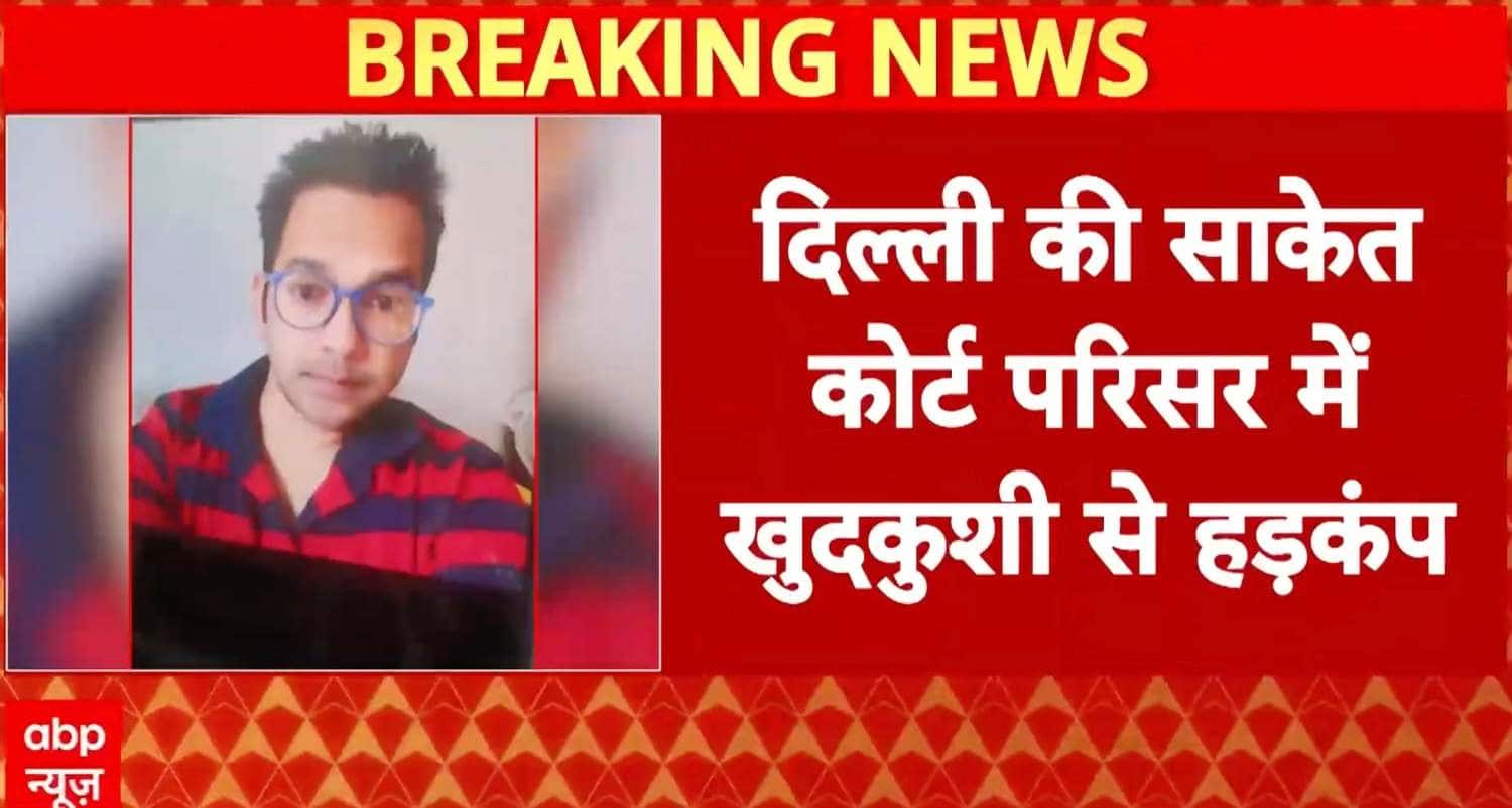 Breaking news: Man dies by suicide at Saket Court Complex in Delhi