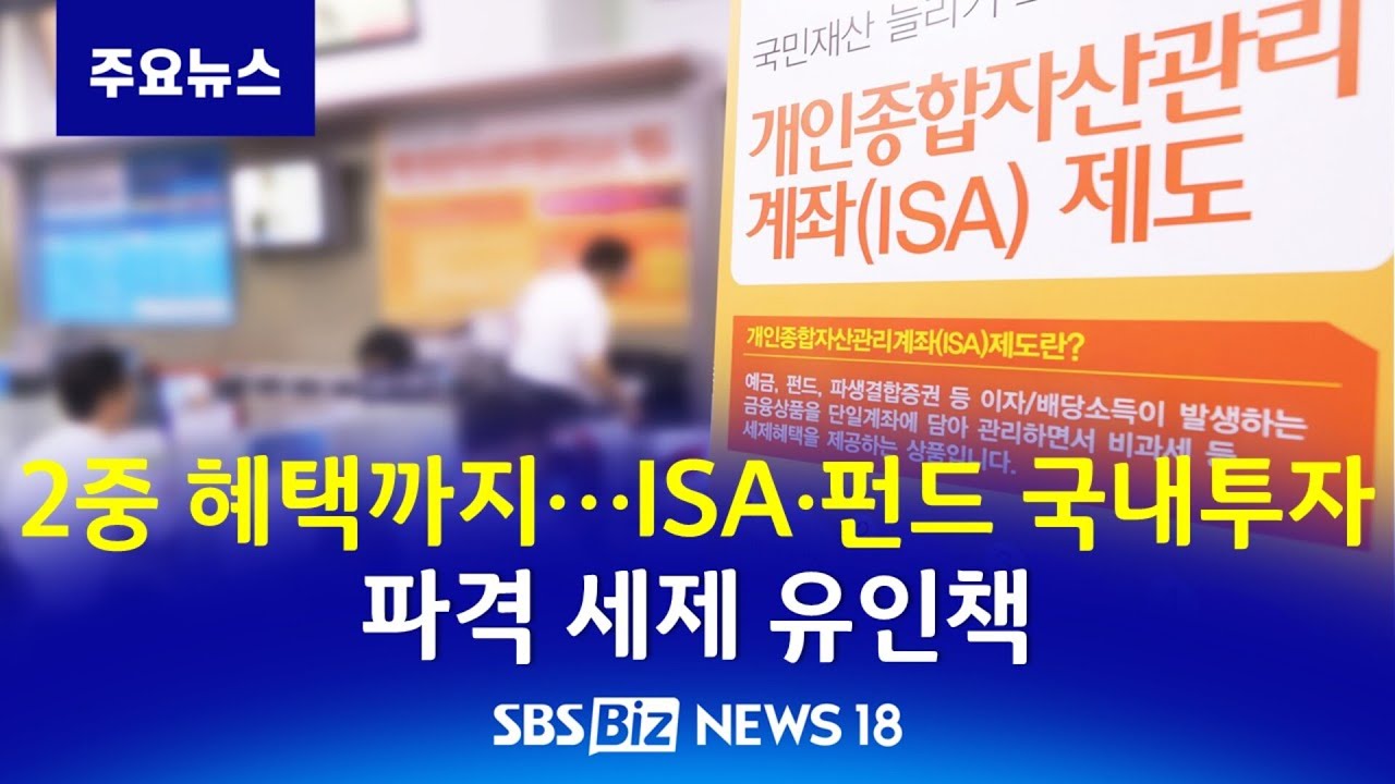 2중 혜택까지…ISA·펀드 국내투자 파격 세제 유인책 [NEWS 18]