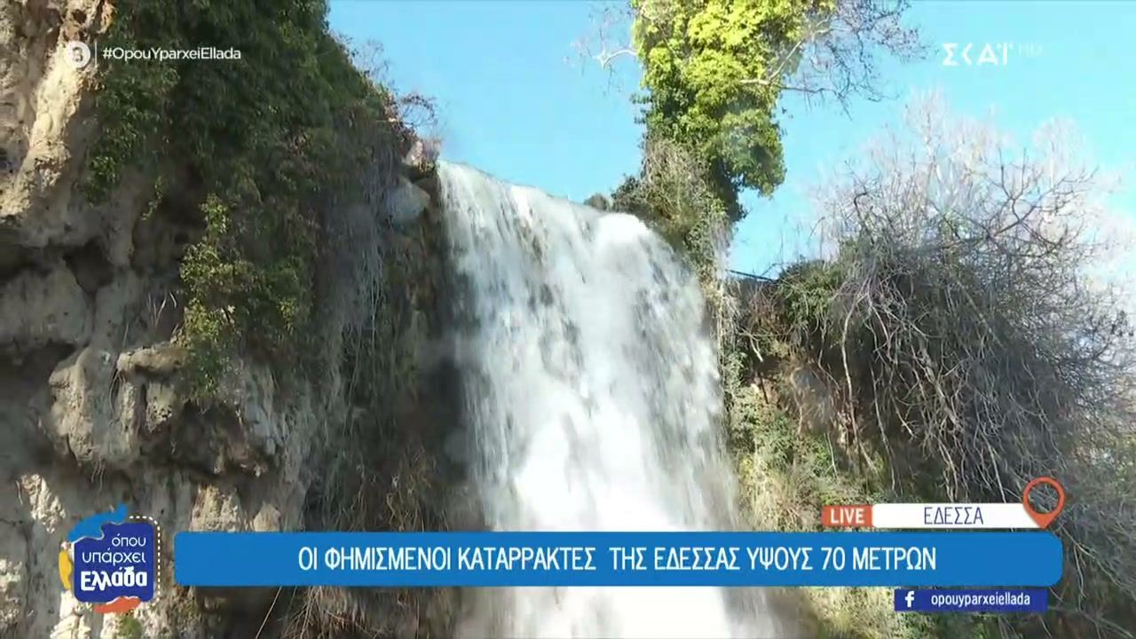 Όπου υπάρχει Ελλάδα ζωντανά από Έδεσσα και Κιλκίς