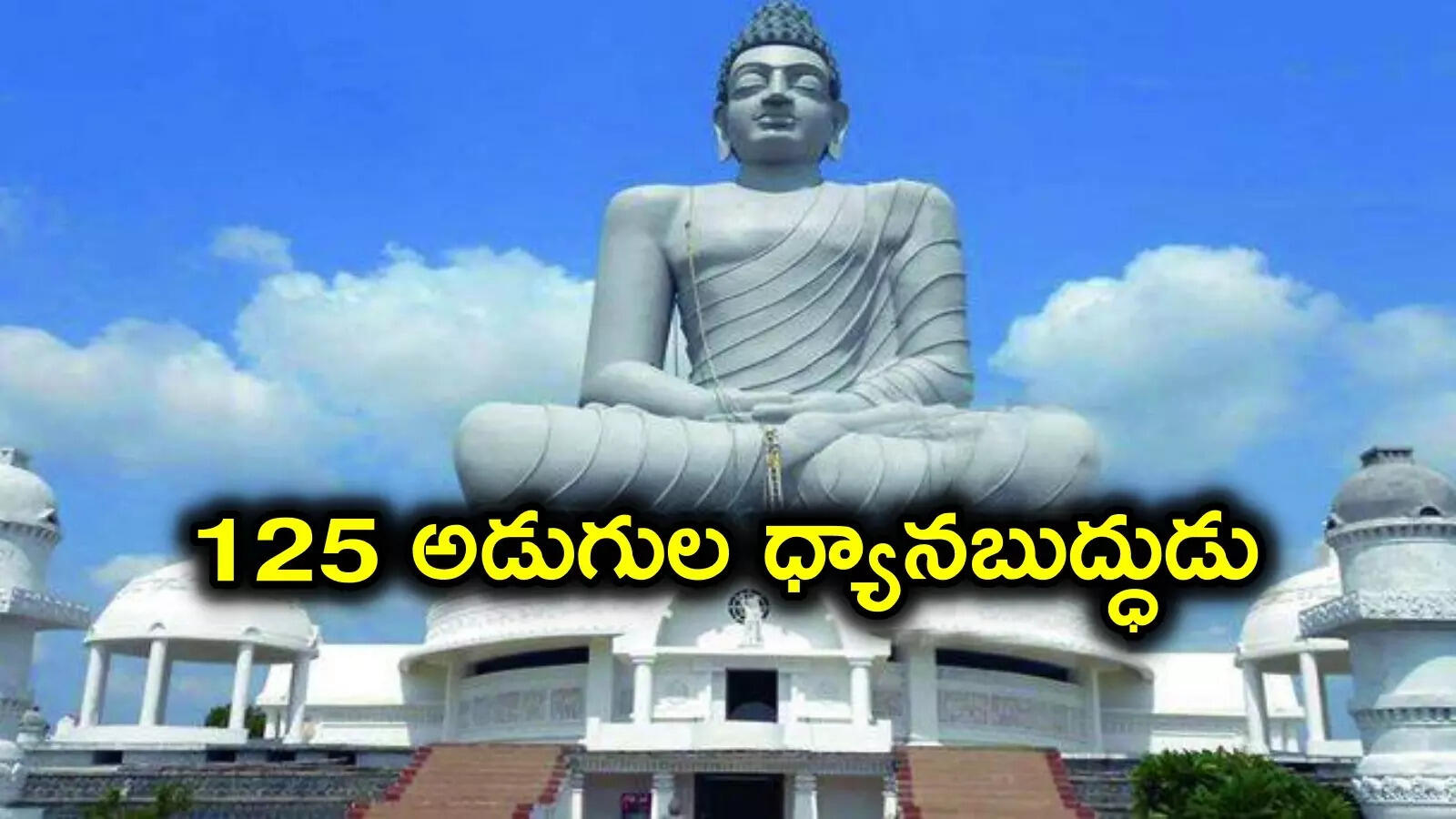 అమరావతిలో 125 అడుగుల ధ్యానబుద్ధ విగ్రహం పనులు షురూ, రూ.1.85 కోట్లు మంజూరు