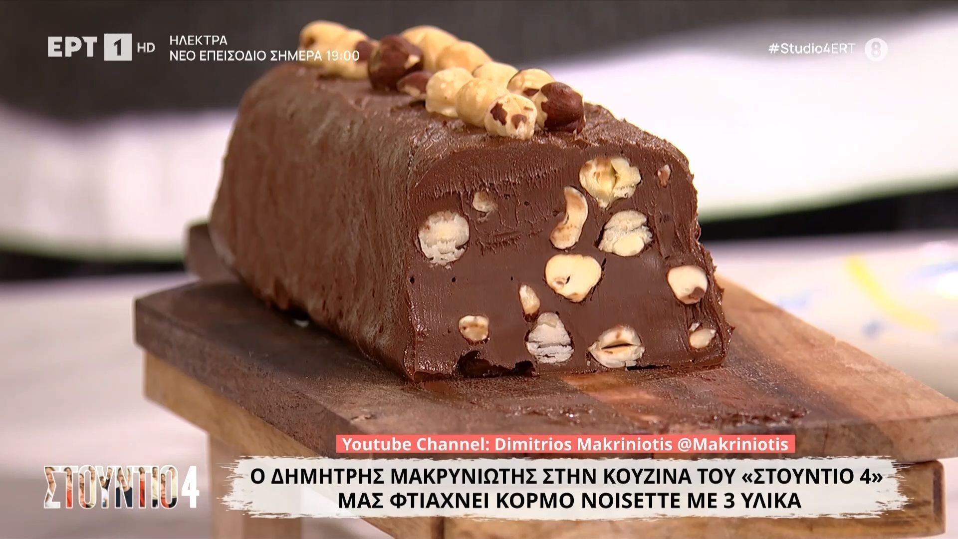 Ο Δημήτρης Μακρυνιώτης μάς φτιάχνει κορμό noisette με 3 υλικά