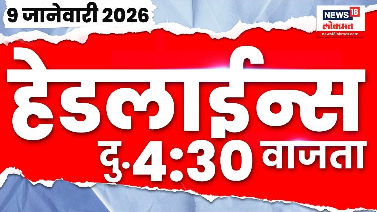 Top headlines today | 9 Jan 2026 | 4.30 PM | BMC election | Ganesh Naik ...