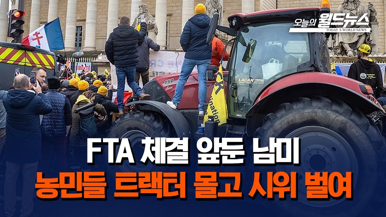 남미 FTA 체결 앞두고 프랑스·그리스 농민시위