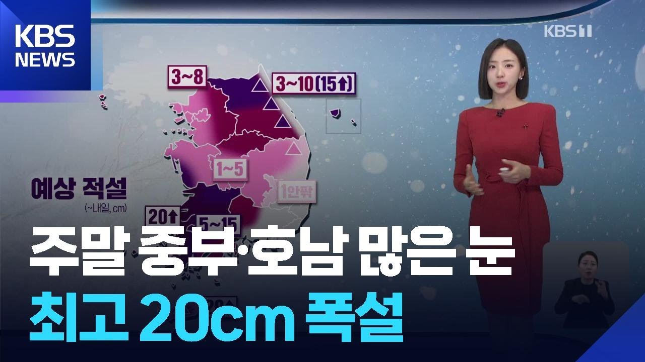 [날씨] 주말 중부·호남 많은 눈…최고 20cm 폭설 / KBS 2026.01.10