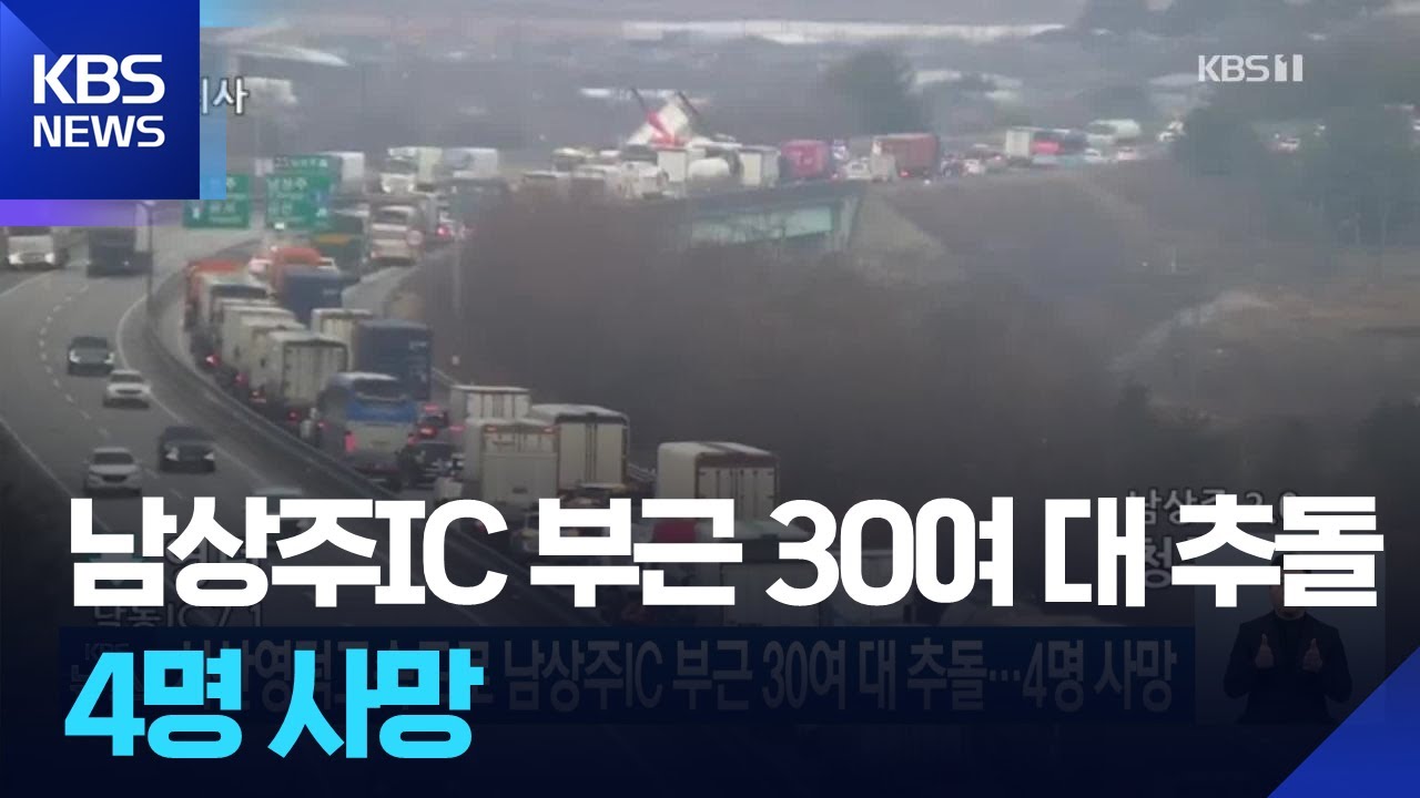 서산영덕고속도로 남상주IC 부근 30여 대 추돌…4명 사망 / KBS 2026.01.10.