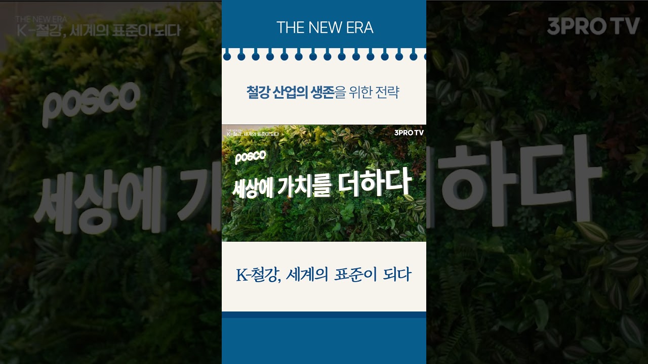 철강 산업의 생존을 위한 전략은 OOO? #삼프로tv #포스코