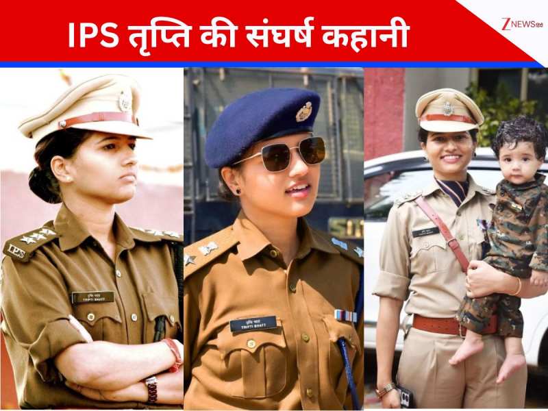 UPSC success story: 16 सरकारी नौकरियों को ठुकरा पूरा किया IPS बनने का सपना, जानें तृप्ति की ...