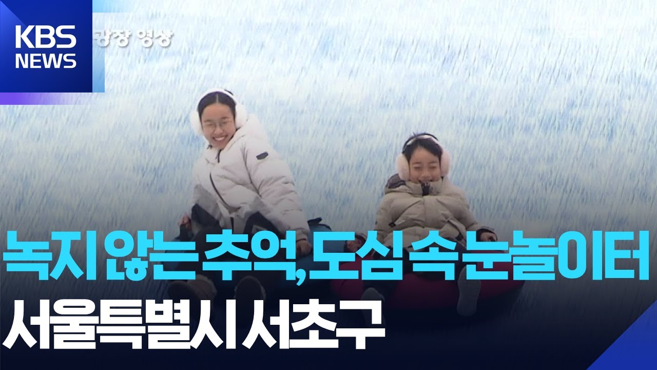 녹지 않는 추억, 도심 속 눈놀이터 [뉴스광장 영상] / KBS 2026.01.10