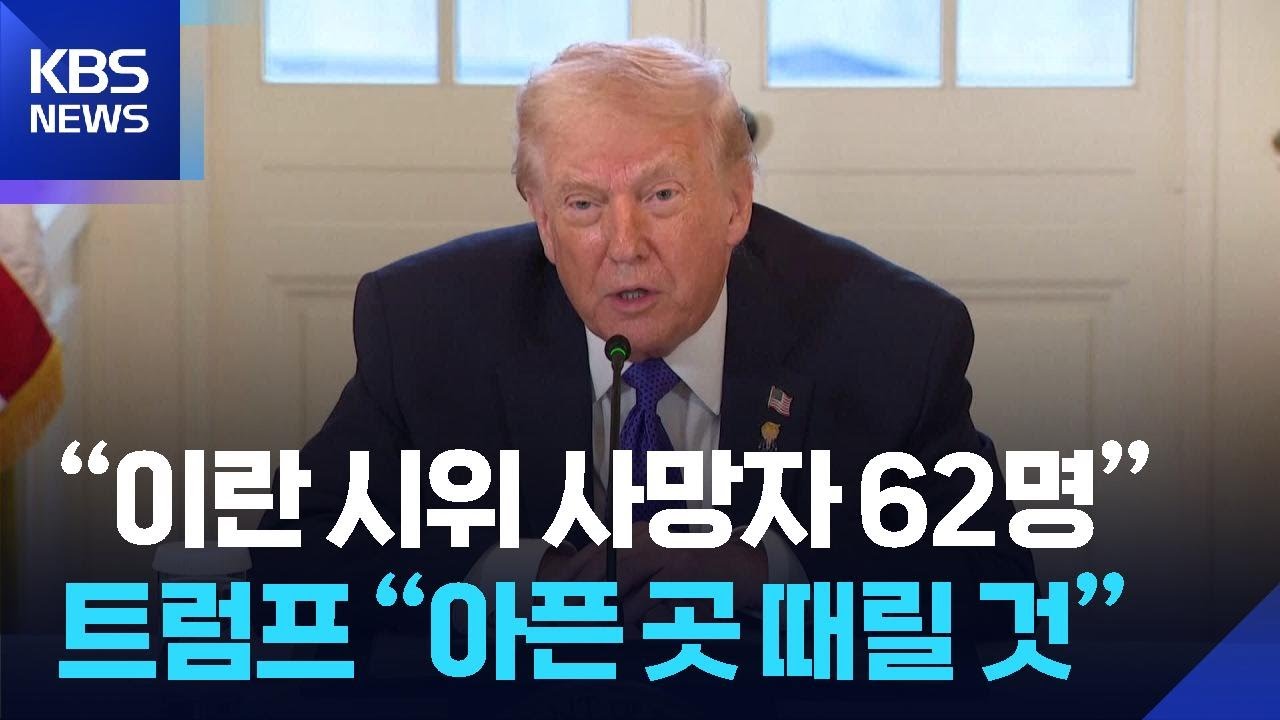 이란 시위 사망자 62명… 트럼프 아픈 곳 때릴 것 / KBS 2026.01.10.