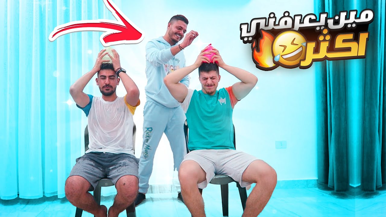 Who knows me better, Montaser or Fakhri? 🤔 (We flooded the house 😱)