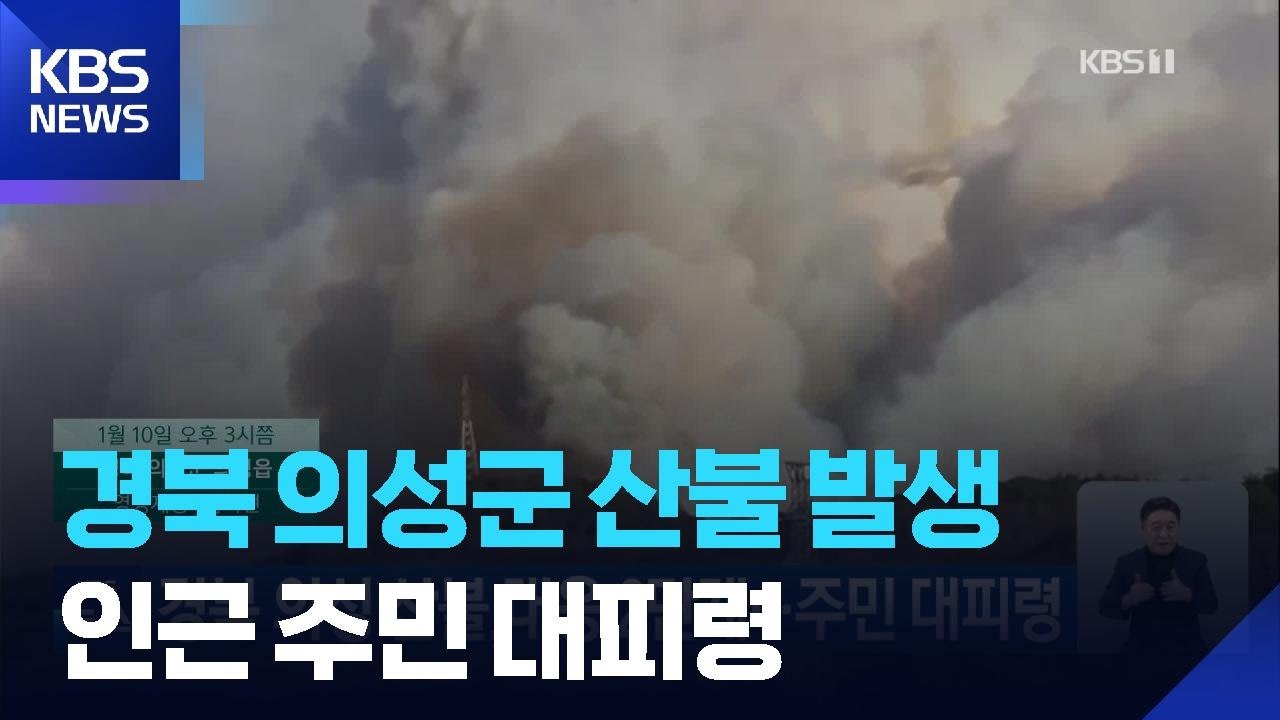 경북 의성군 산불 발생…인근 주민 대피령 / KBS 2026.01.10.