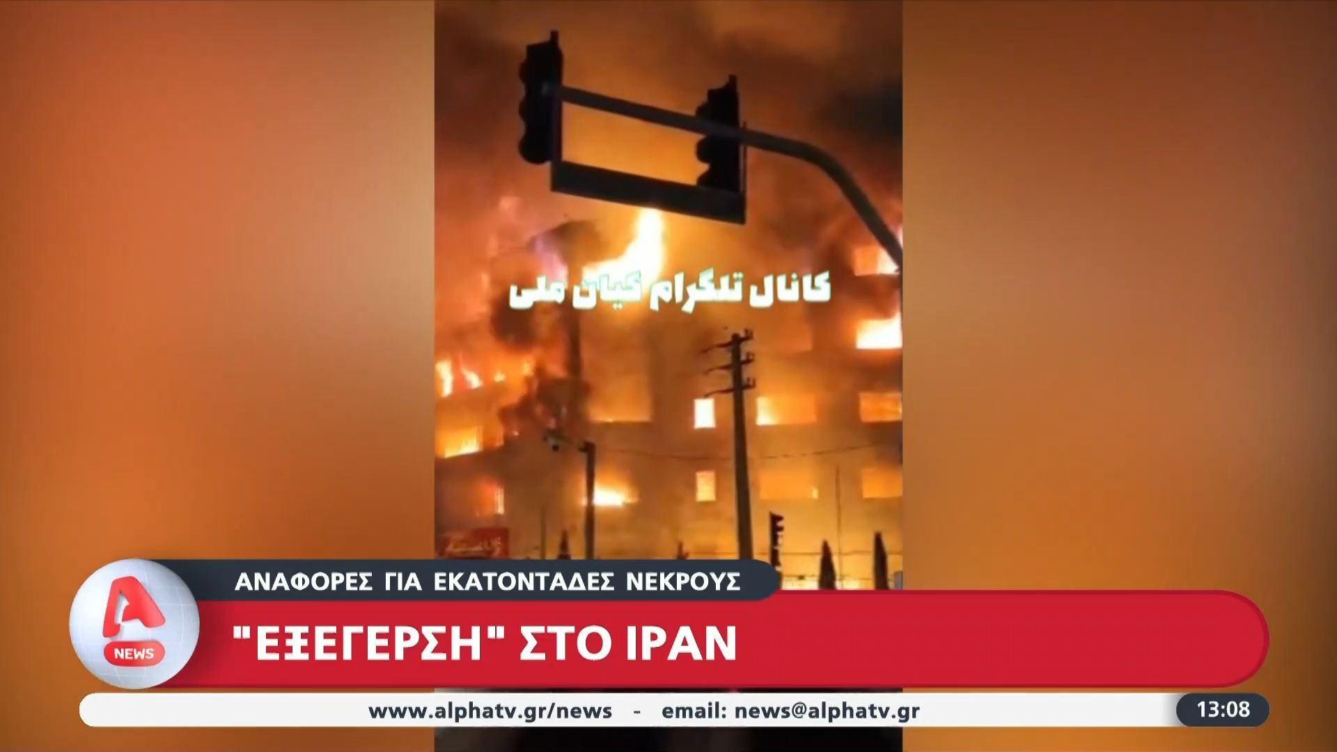Εξέγερση στο Ιράν: Αναφορές για εκατοντάδες νεκρούς