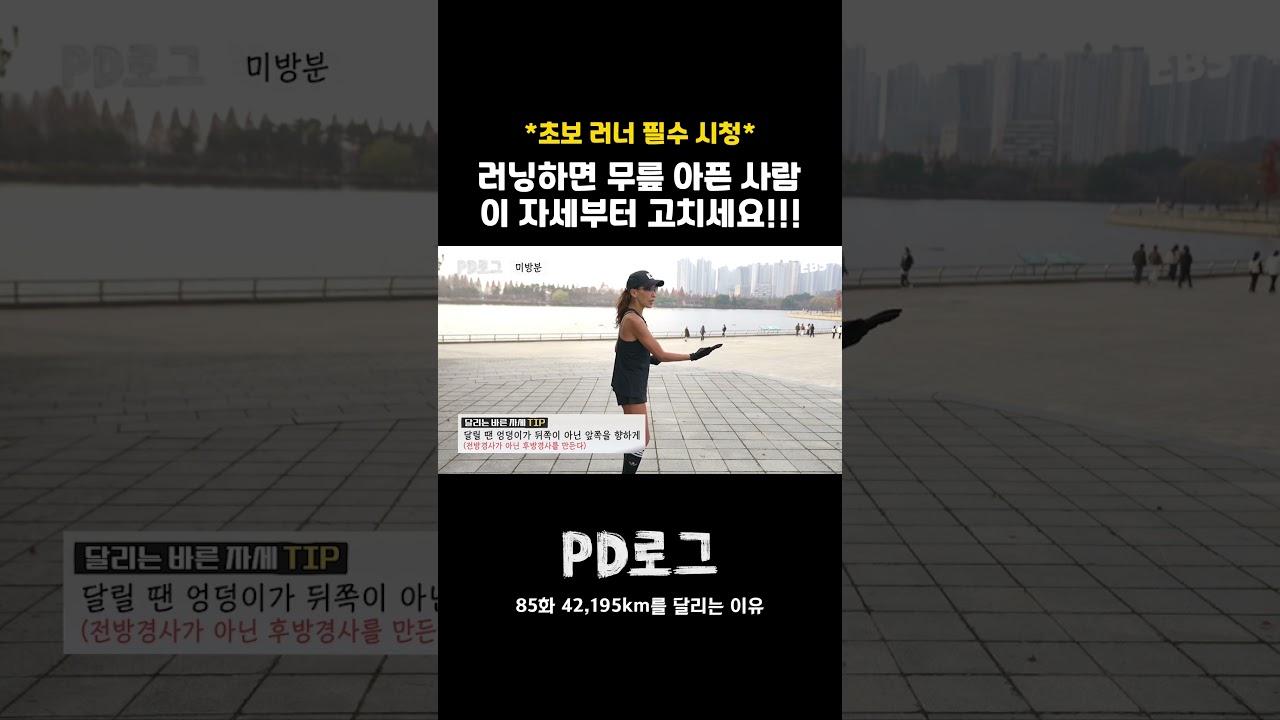 달리는 바른 자세를 알려드립니다 #EBS #PD로그 #피디로그 #PD #vlog #브이로그 #김남호PD #마라톤