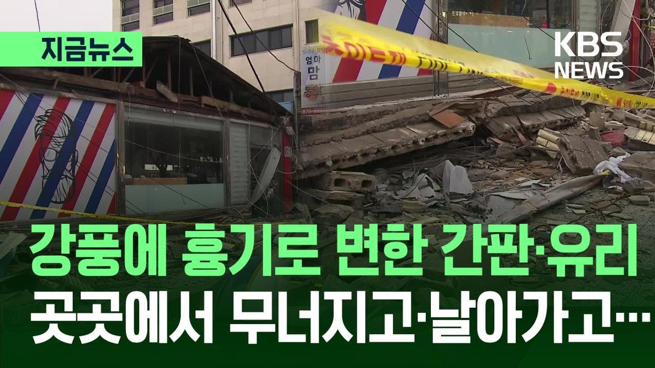 [지금뉴스] 강풍에 흉기로 변한 간판·유리…길 가던 청년 '참변' / KBS 2026.01.10.