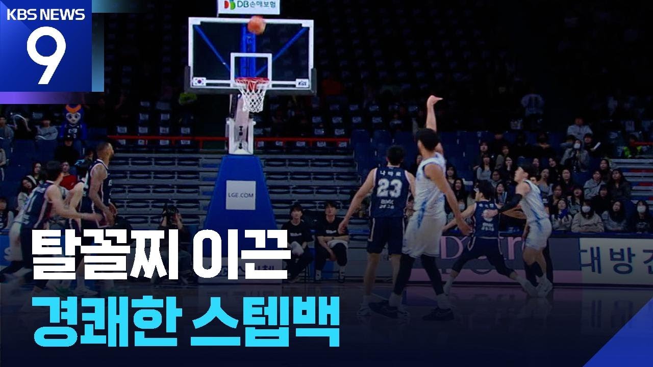 가스공사 새 외인 보트라이트, 28점 펑펑 최하위 탈출 [9시 뉴스] / KBS 2026.01.10