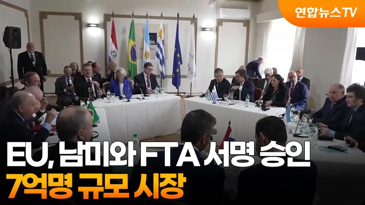 EU, 남미와 FTA 서명 승인…7억명 규모 시장 / 연합뉴스TV (YonhapnewsTV)