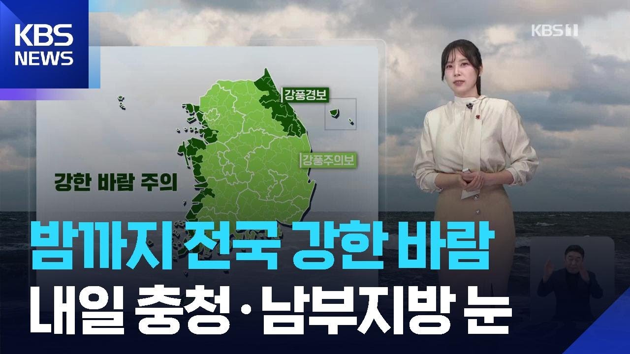 [5시 날씨] 밤까지 전국 강한 바람…내일 충청·남부지방 눈 / KBS 2026.01.10.