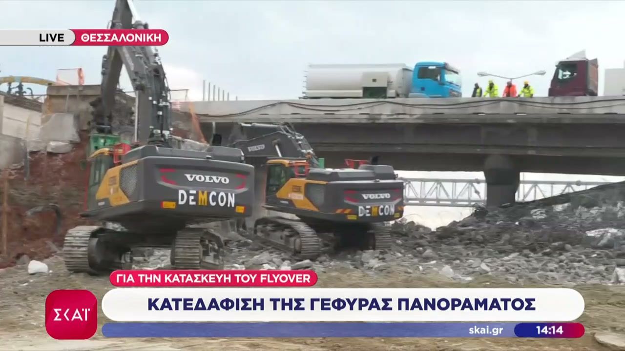 Κατεδαφίζεται η γέφυρα Πανοράματος στη Θεσσαλονίκη για το flyover
