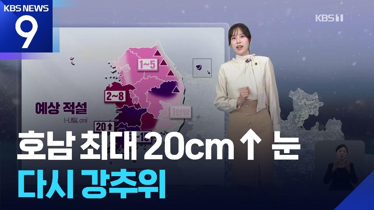 [날씨] 호남 최대 20cm↑ 눈…다시 강추위 / KBS 2026.01.10.