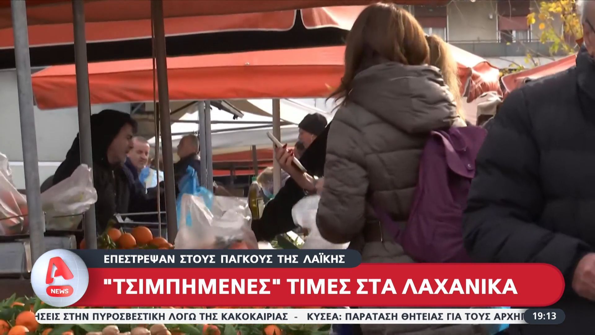 Επέστρεψαν στους πάγκους της λαϊκής αγοράς - «Τσιμπημένες» τιμές στα ...