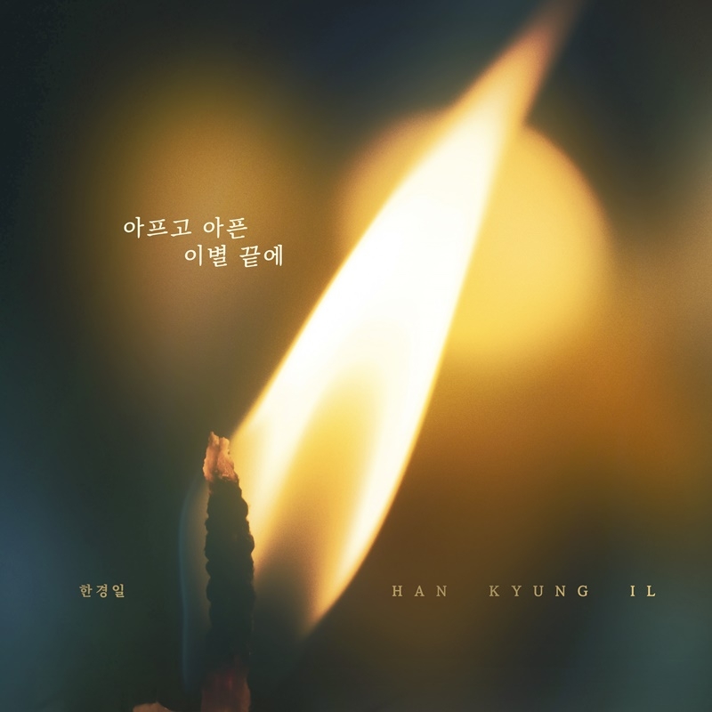 Singer Han Kyung-il releases new single 'At the End of a Painful ...