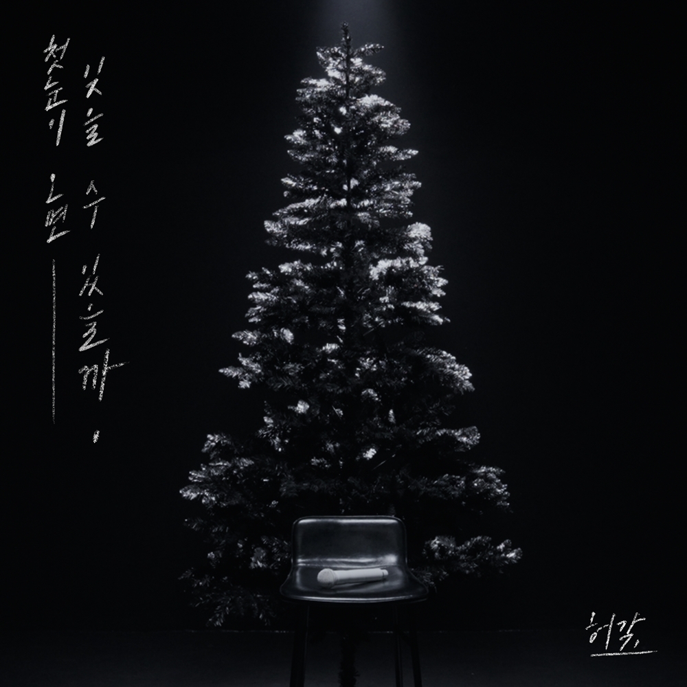 Huh Gak releases new single 'Will I Be Able to Forget When the First ...