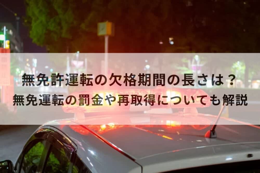 無免許運転の欠格期間は最短何年?再取得の流れも紹介