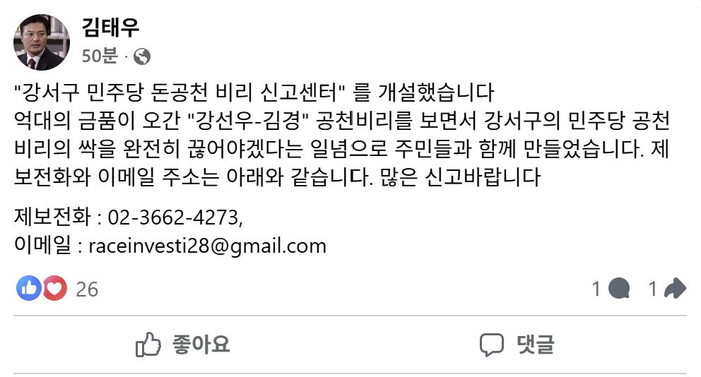 Former Gangseo-gu mayor launches Democratic Party bribery reporting center