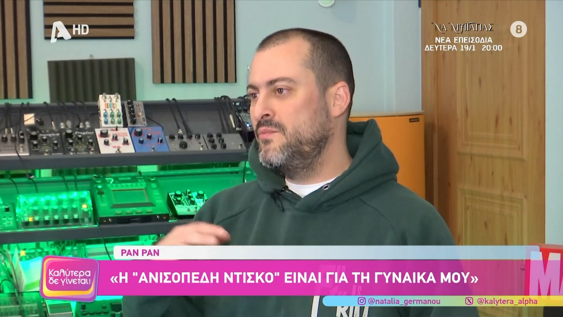 Pan Pan: «Η Ανισόπεδη ντίσκο είναι για τη γυναίκα μου»