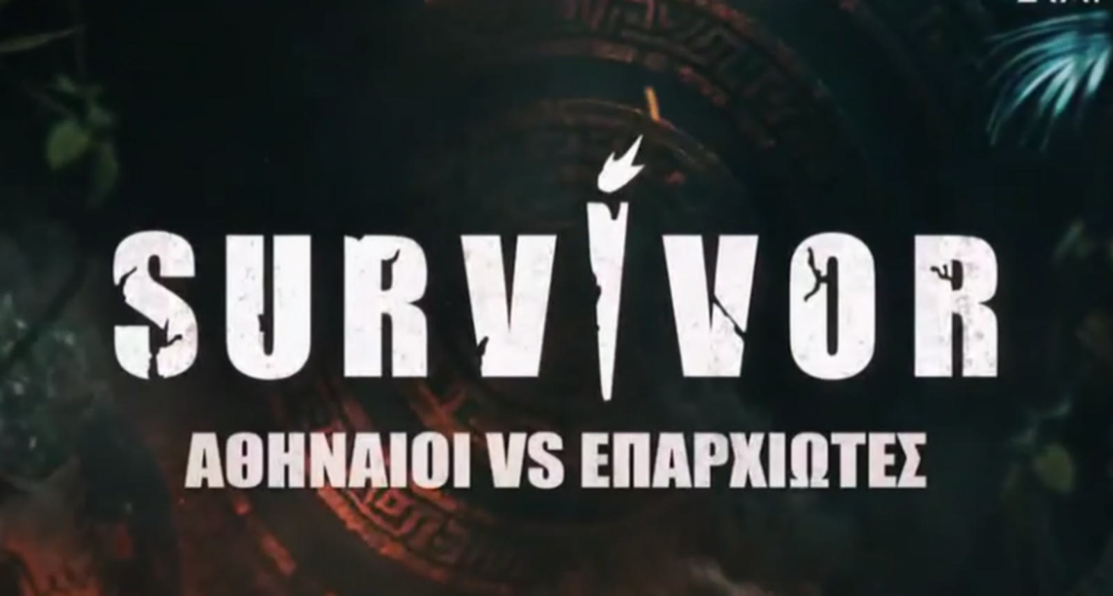 Survivor: Αποκαλύφθηκαν ακόμη έξι «Επαρχιώτες»
