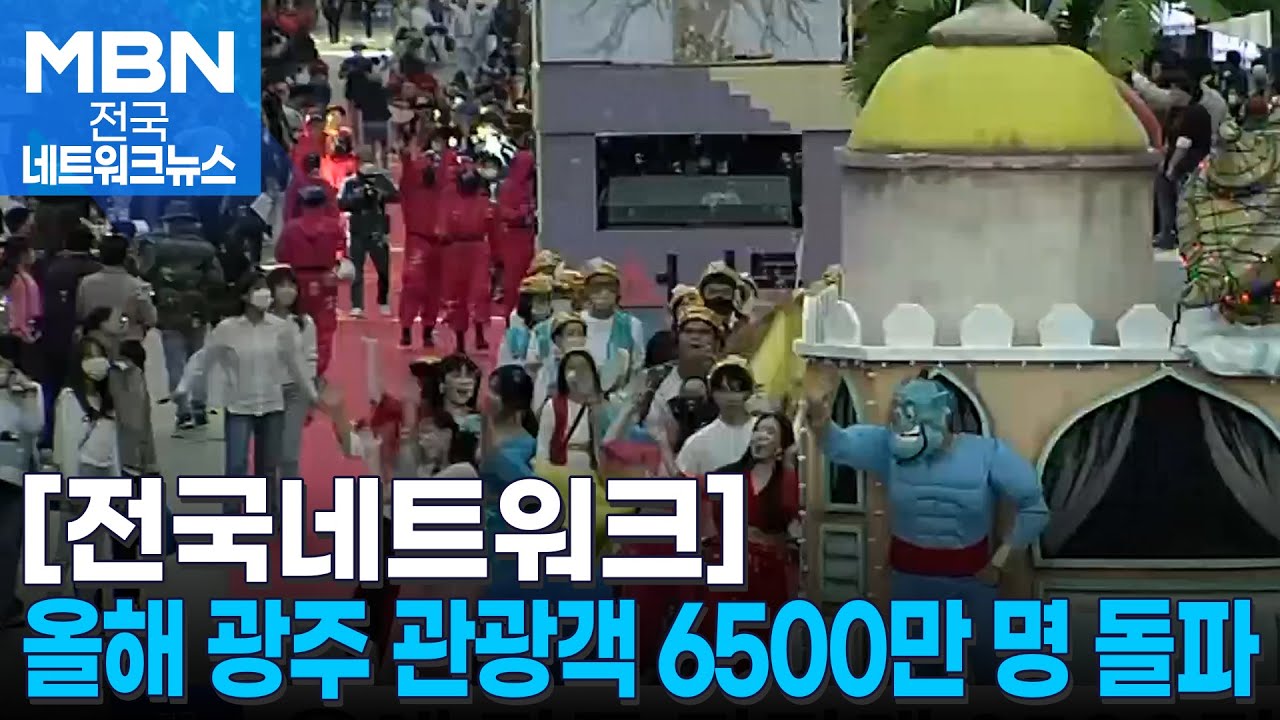 '광주 방문의 해' 관광객 6500만 명 돌파 [전국네트워크]