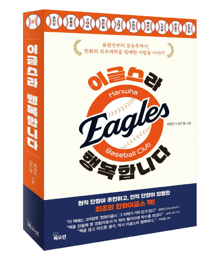 Hanwha Eagles, written by an incumbent veteran baseball reporter ...