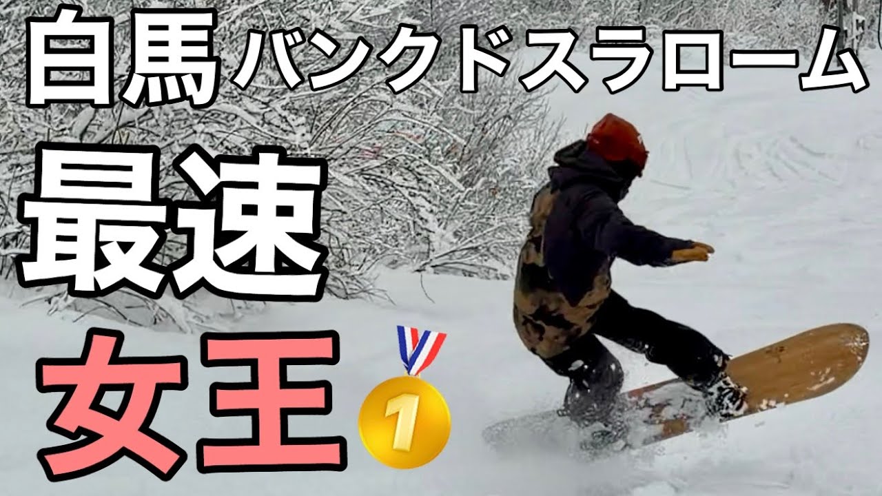 白馬バンクド総合女王 HAKUBA GORYU & 47 ちなつちゃん SALOMON / HPS ANNIE BOULANGER 149cm