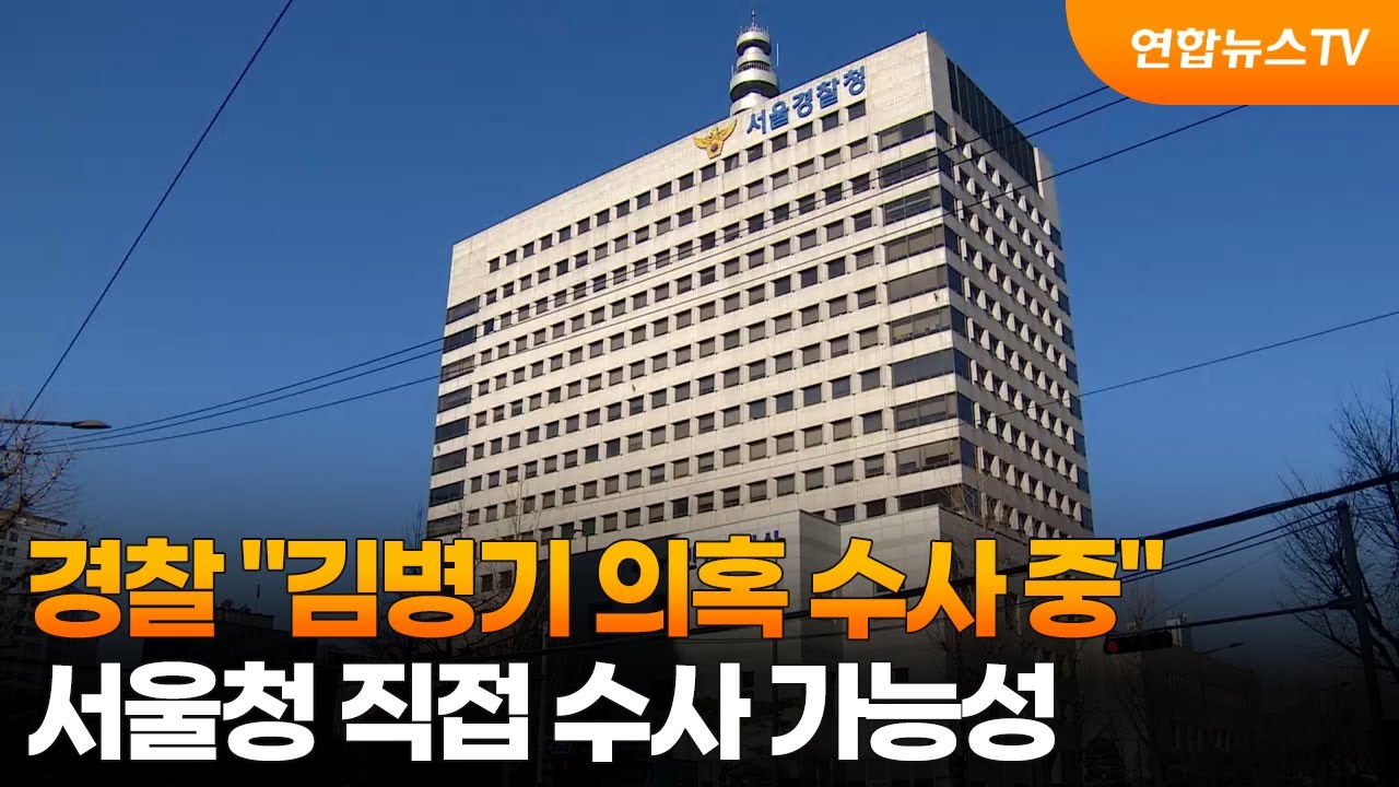 경찰 "김병기 의혹 수사 중"…서울청 직접 수사 가능성 / 연합뉴스TV (YonhapnewsTV)