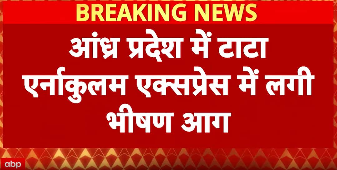 Breaking: Fire breaks out in Tata Ernakulam Express in Andhra Pradesh ...