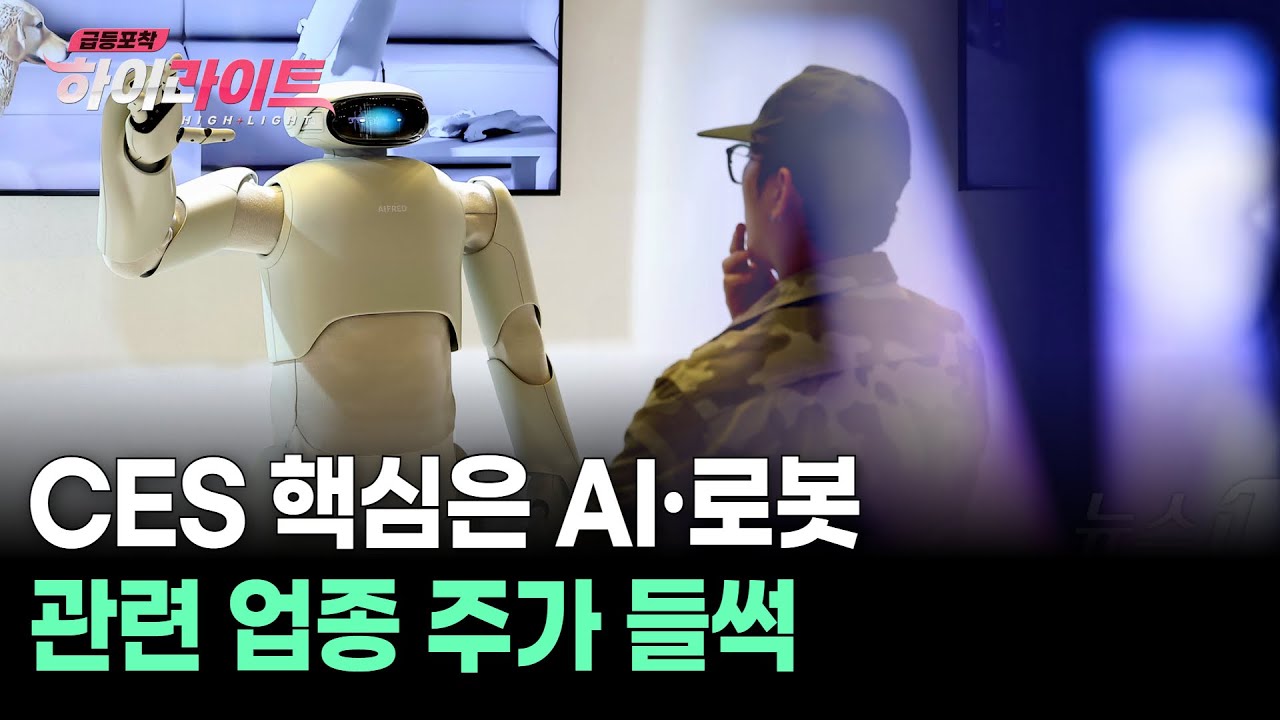 CES 핵심은 AI·로봇 관련 업종 주가 들썩