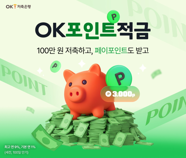 최고 연 9% 금리에 네이버포인트…OK저축 100일 적금[코주부]