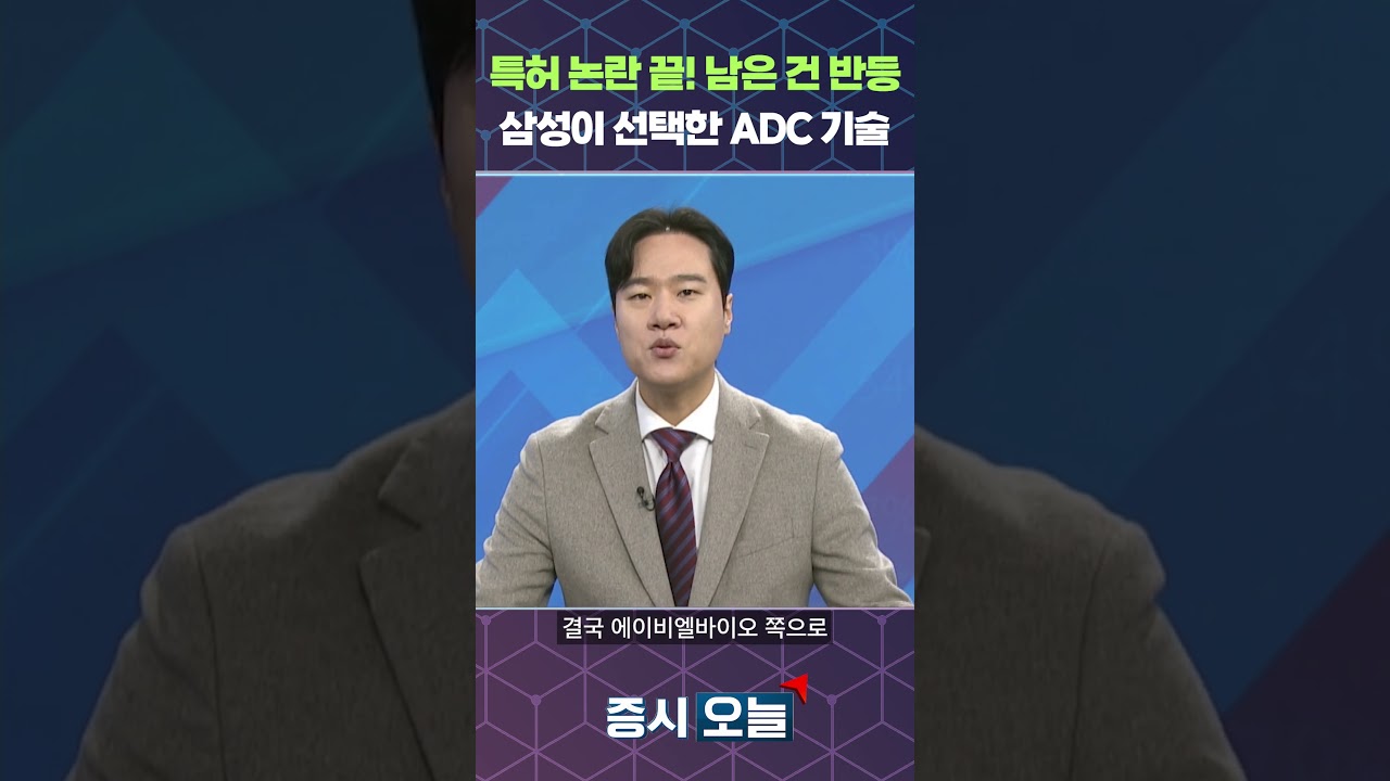 특허 논란 끝! 남은 건 반등 삼성이 선택한 ADC 기술