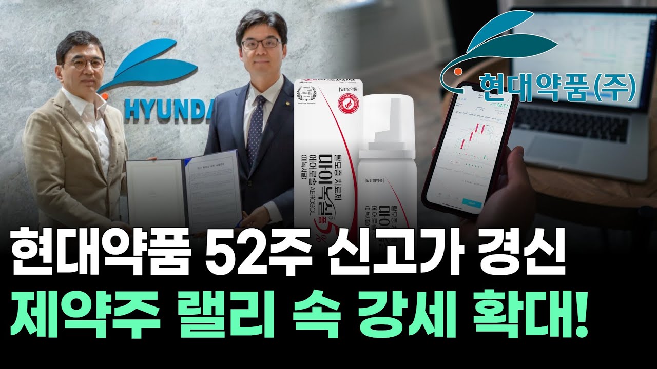 현대약품 52주 신고가 경신…제약주 랠리 속 강세 확대!