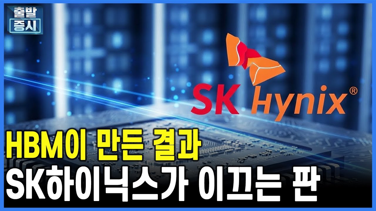 HBM이 만든 결과... 하이닉스가 이끄는 판