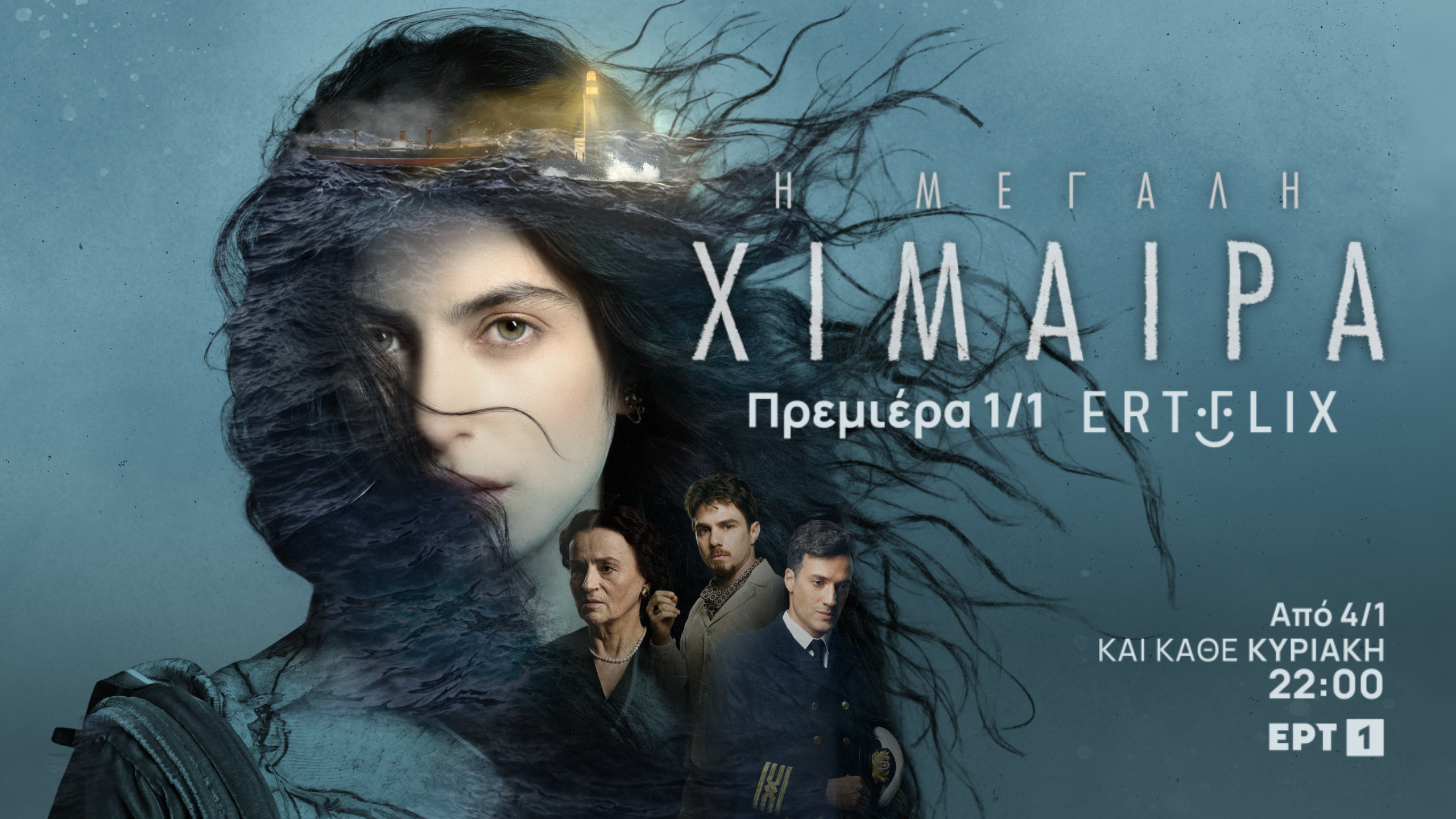 «Η μεγάλη χίμαιρα»: Πρεμιέρα την Πρωτοχρονιά στο ERTFLIX - Οι ρόλοι και ...