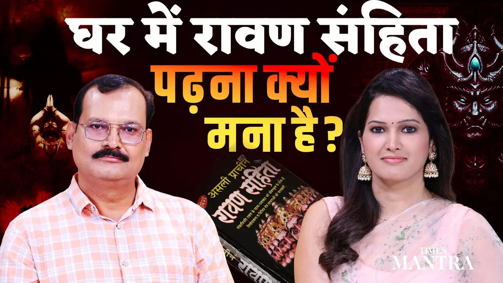 Why reading Ravan Sanhita at home is considered prohibited, explained ...