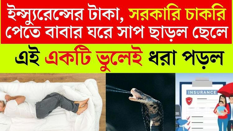 Shocking: ৩ কোটির বিমা, সরকারি চাকরির লোভ, ঘুমন্ত বাবার গায়ে সাপ ছাড়ল ...