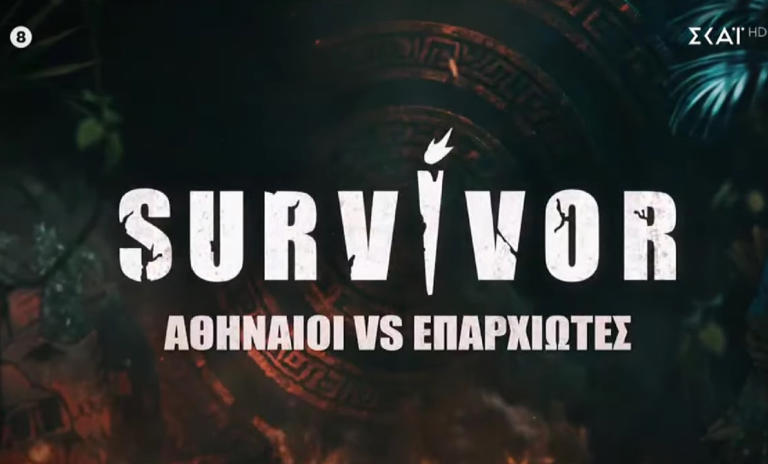 «Survivor»: Η επίσημη ανακοίνωση του ΣΚΑΙ – Οι 3 πρώτοι που μπαίνουν ...