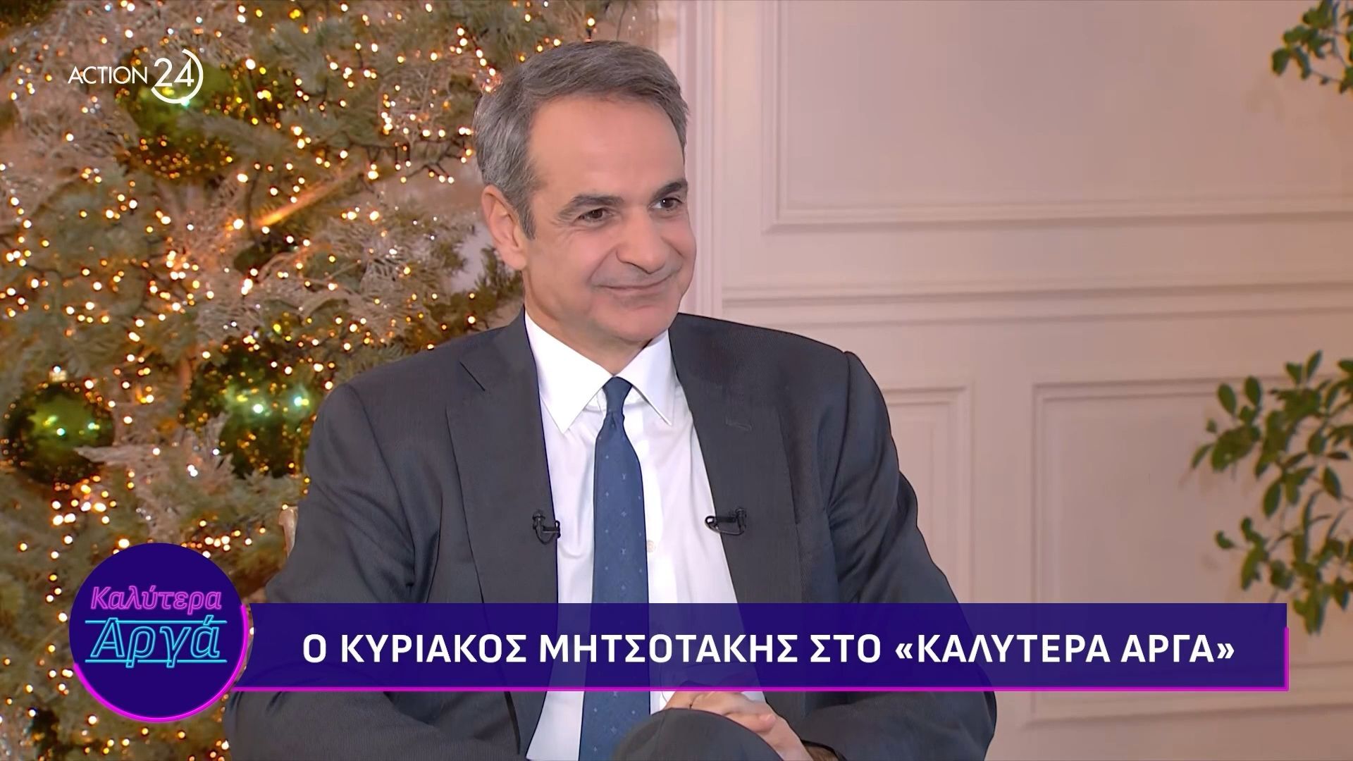 Κ. Μητσοτάκης: «Για να μπει κάποιος στην πολιτική πρέπει να έχει ...