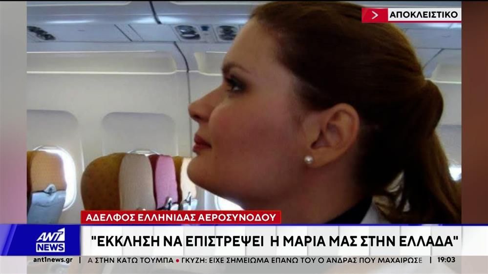 Να επιστρέψει στην Ελλάδα ζητά η οικογένεια της αεροσυνοδού που έχασε ...