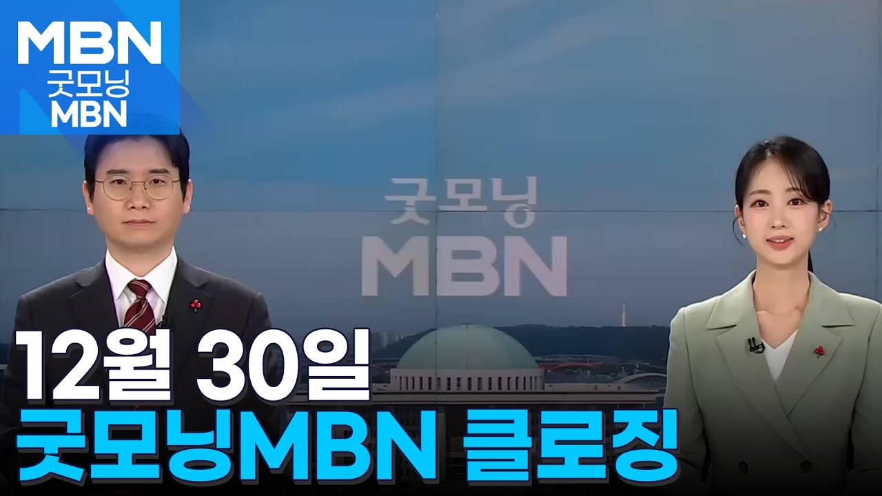 12월 30일 굿모닝MBN 클로징 [굿모닝 MBN]