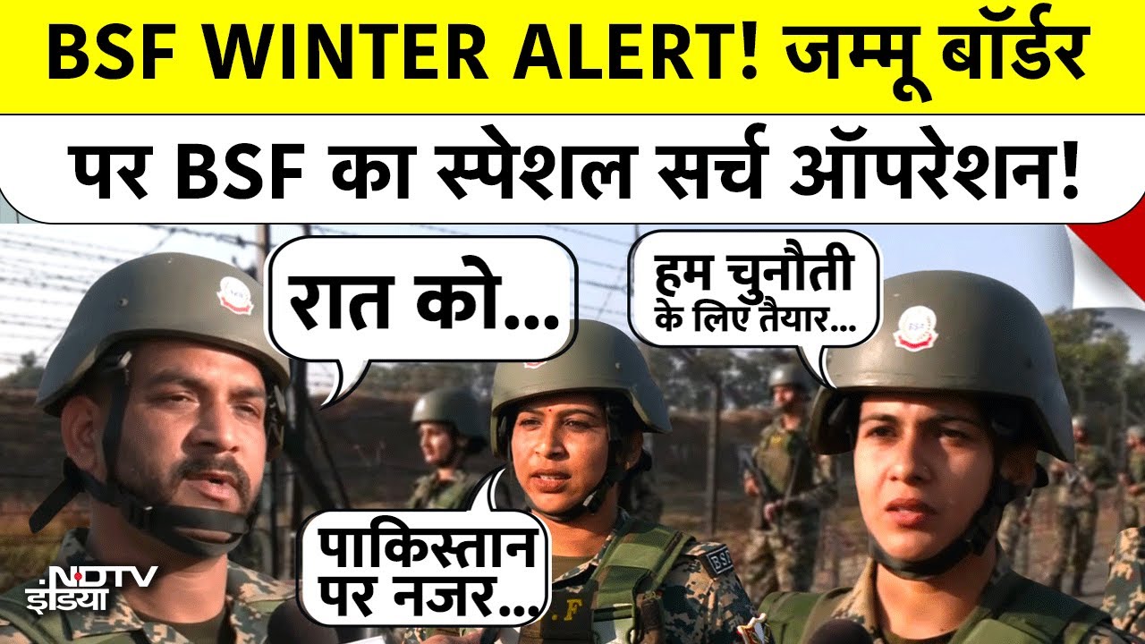 Jammu Kashmir: Pakistan border पर BSF की महिला रेंजर्स की क्या है ...