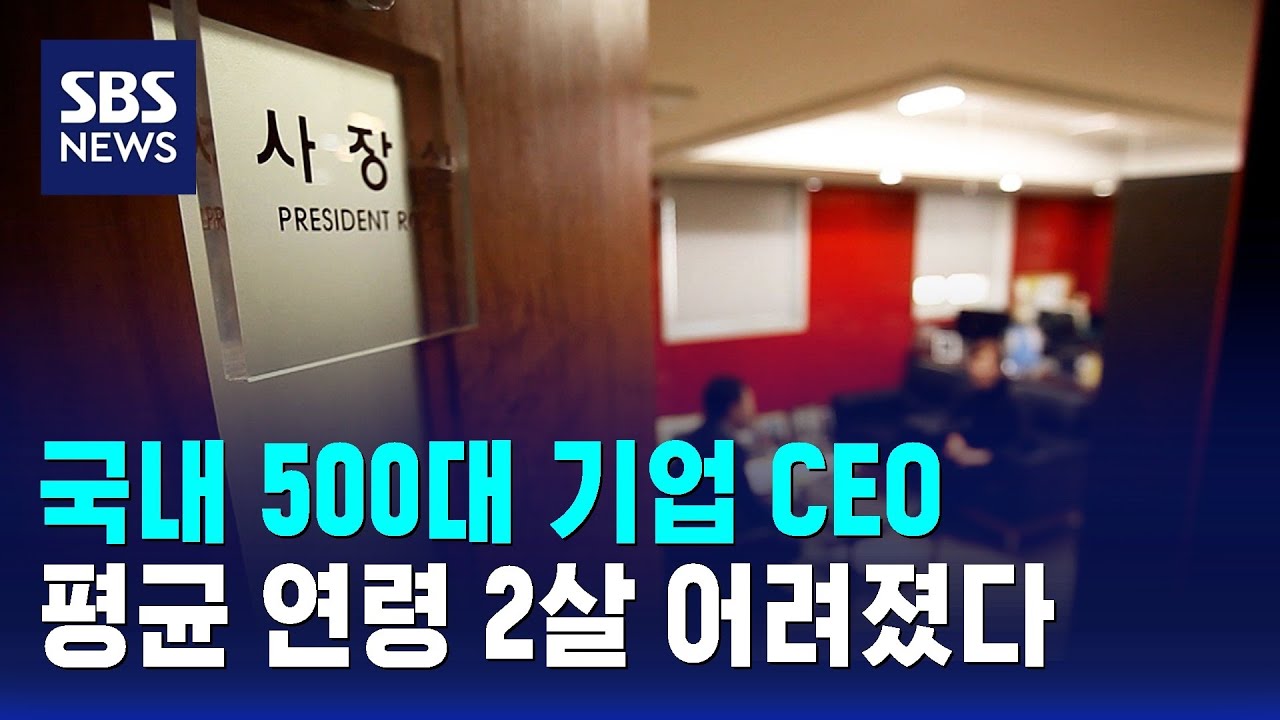 국내 500대 기업 CEO 평균 연령↓…젊어진 배경 / SBS / 경제365