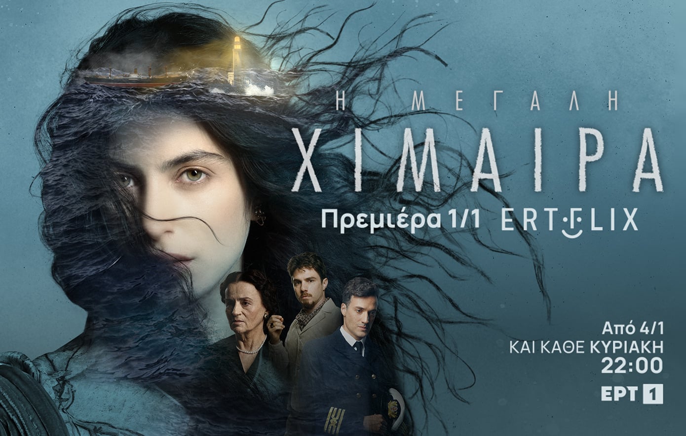 «Η Μεγάλη Χίμαιρα»: Έναρξη την Πρωτοχρονιά στο ERTFLIX και Κυριακή 4 ...
